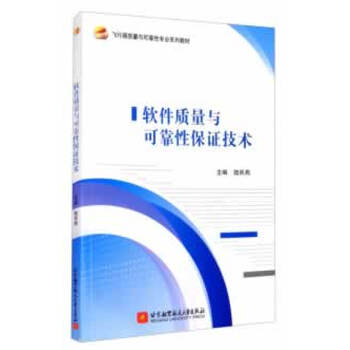 【新华书店官方网店】软件质量与可靠性保证技术