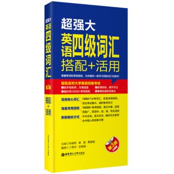 大英语四级词汇搭配+活用:口袋版   书藉