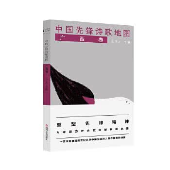 广西卷-中国先锋诗歌地图 三个A() 9787541146671 四川文艺出版社