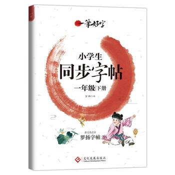 小学生练字帖同步一年级下册 语文楷书练字本笔画笔顺同步练习册钢笔儿童描红硬笔书法每日一练专用写字帖一笔好字 罗扬字帖