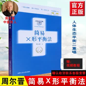 正版 简易X形平衡法  人体生态平衡二重唱 周尔晋新著 一根火柴棒两个手指头人体药库学三部曲