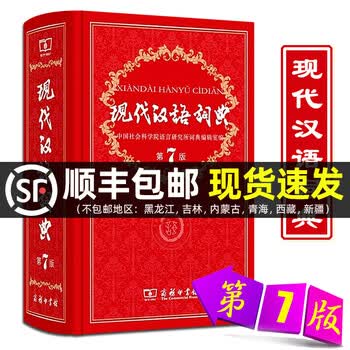 新版 现代汉语词典 第7版 商务印书馆新华字典高中初中小学生全功能汉语大全词语成语新编多功能