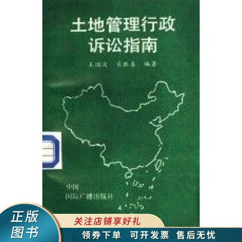 土地管理行政诉讼指南 王国庆