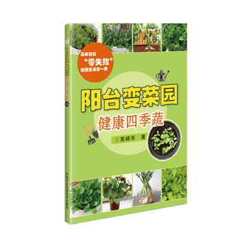 阳台变菜园—健康四季蔬  黄峰华 蔬菜家庭种植技术