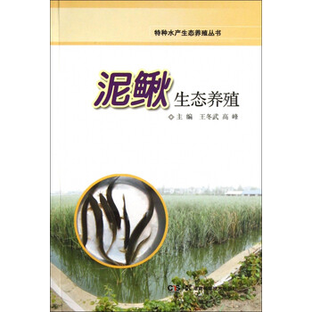 泥鳅生态养殖/特种水产生态养殖丛书