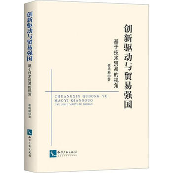 创新驱动与贸易强国 崔艳新  书籍