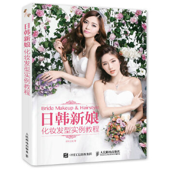 日韩新娘化妆发型实例教程【正版图书】