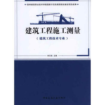 建筑工程施工测量(建筑工程技术专业适用)