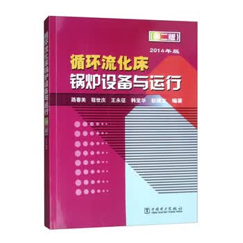 循环流化床锅炉设备与运行（第二版）