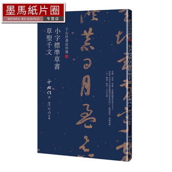 预售 于右任 于右任书法珍墨：小字标准草书草圣千文 中国台湾商务