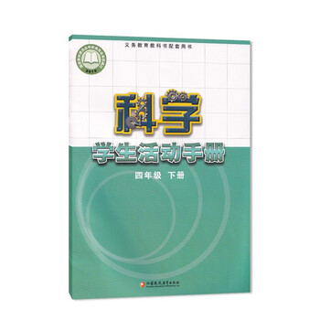 义务教育教科书 科学学生活动手册 四年级下册 六三制 江苏凤凰教育出版社