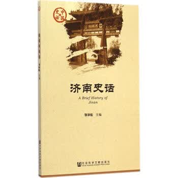 济南史话