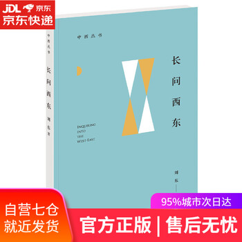 【正版图书】长问西东 刘东 著 中华书局