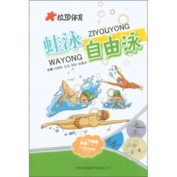 校园体育:蛙泳自由泳 兴树森 吉林出版集团有限责任公司