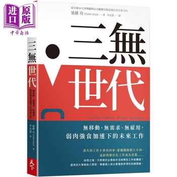 三无世代 无移动 无需求 无雇用 弱肉强食加速下的未来工作 港台原版 远藤功 天下杂志
