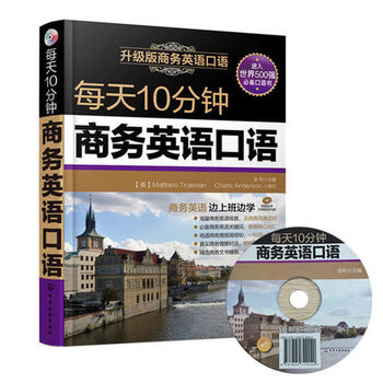 每天10分钟商务英语口语自学英语口语零基础入门教材书籍日常生活出国旅游商务办公交际口语对话朗读练习书