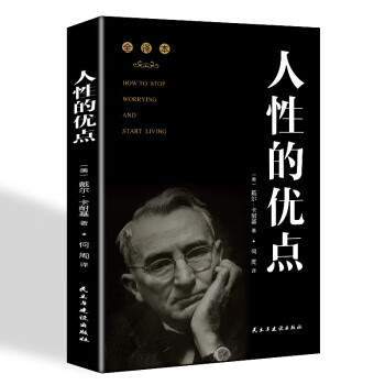 人性的优点 戴尔卡耐基 民主与建设出版社
