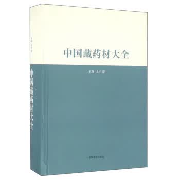中国藏药材大全 大丹增主编 著作
