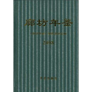 廊坊年鉴0 (廊坊年鉴)编修委员会 编 9787802386945