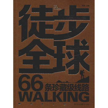 徒步全球 66条珍藏级线路