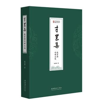 寸累集——赵景勃戏曲文选