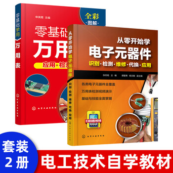 从零开始学电子元器件入门到精通大全书籍 识图检测与维修代换应用电路书电路板基础电工教程技术原件电器