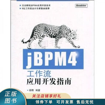 jBPM4工作流应用开发指南 胡奇