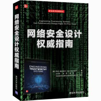 网络安全设计权威指南 图书