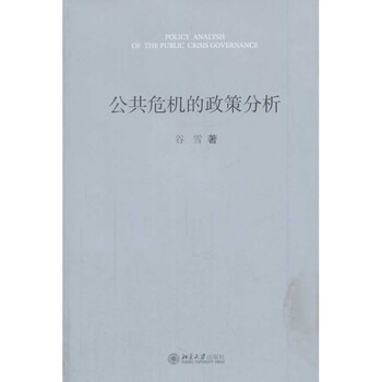 公共危机的政策分析 北京大学旗舰店正版