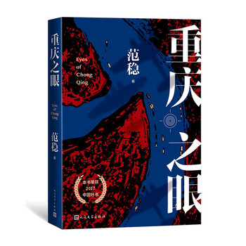重庆之眼 范稳  书籍