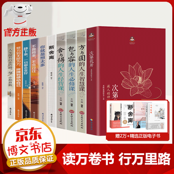 【官方正版】全10册 次第花开正版 希阿荣博堪布著 樊登读书会推荐 断舍离 心灵指南全10册 定价：376.8