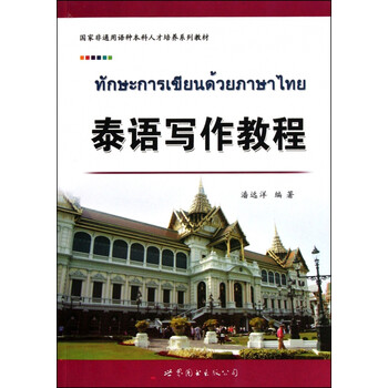泰语写作教程(国家非通用语种本科人才培养系列教材)