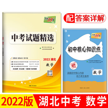 天利38套 2022中考试题精选 湖北专版 2021中考真题测试卷 九年级初三中考复习资料模拟测试卷 数学