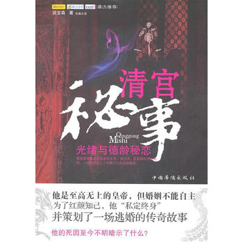 清官秘事-光绪与德龄秘恋谈宝森中国华侨出版社9787511312693/历史书籍