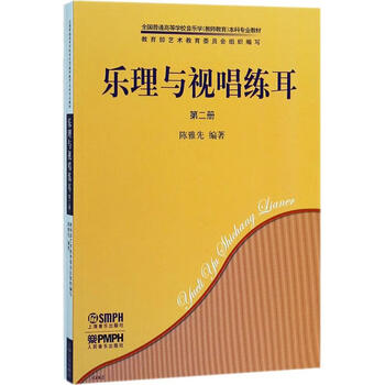 乐理与视唱练耳 第2册(2册)(2) 陈雅先  书籍