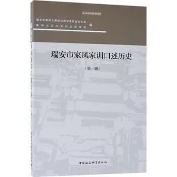 瑞安市家风家训口述历史第1辑
