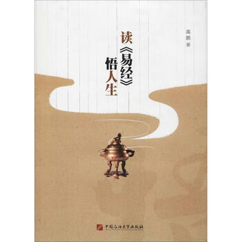 读《易经》悟人生