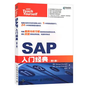 SAP入门经典（第5版）
