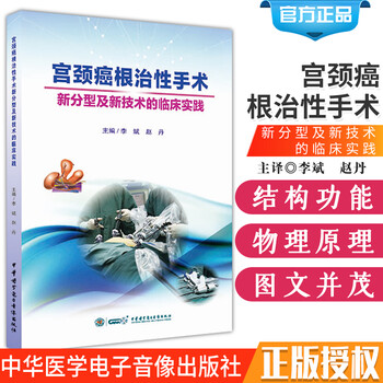 宫颈癌根治性*术新分型及新技术的临床实践 妇产科学 临床医学 李斌 赵丹 主编 978783005