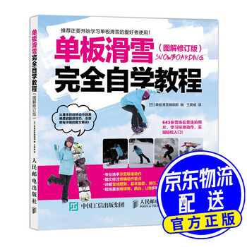 单板滑雪完全自学教程 图解修订版