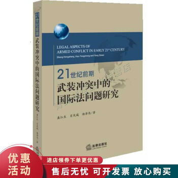 21世纪前期武装冲突中的国际法问题研究