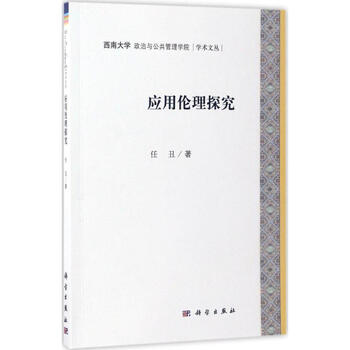 应用伦理研究 