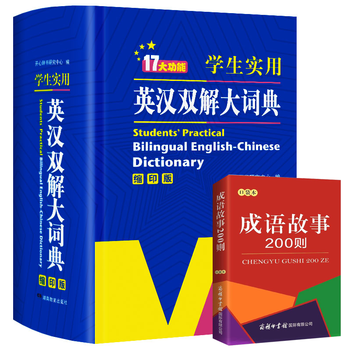 学生实用英汉双解大词典(缩印版)(精)