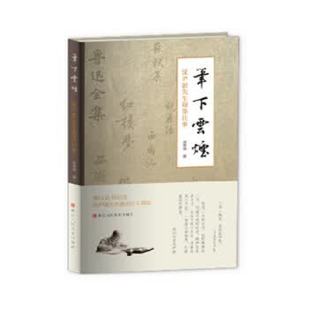 笔下云烟：沈尹默先生题签往事 图书