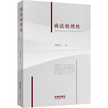 商法的理性 杨荣宽 法律出版社官方旗舰店