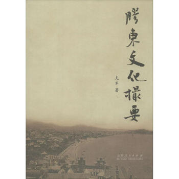 【新华书店】胶东文化撮要 全新正版