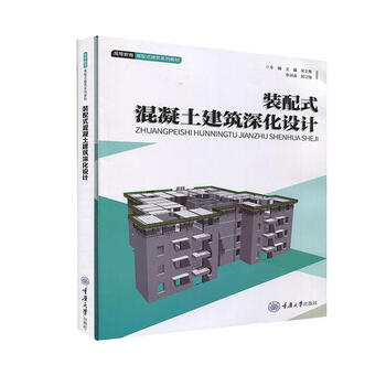 装配式混凝土建筑深化设计(高等教育装配式建筑系列教材) 者_王鑫吴文勇李洪涛郑卫锋责_ 重庆大学出版
