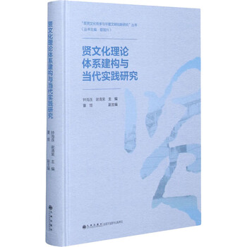 贤文化理论体系建构与当代实践研究 图书