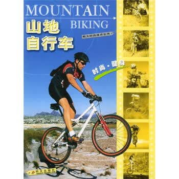 山地自行车 [英]苏珊娜·米尔斯,赫尔曼·米尔斯,刘凤山 明天出版社【正版图书】