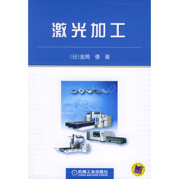 激光加工【正版图书】